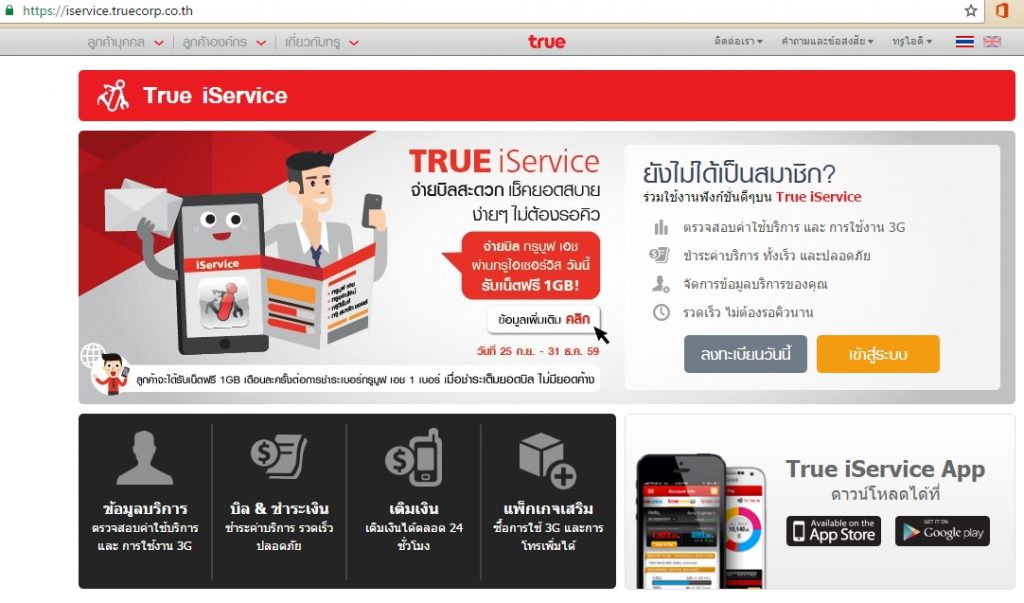 True iService เช็กยอด เติมเงิน ซื้อแพ็ค จ่ายบิล True