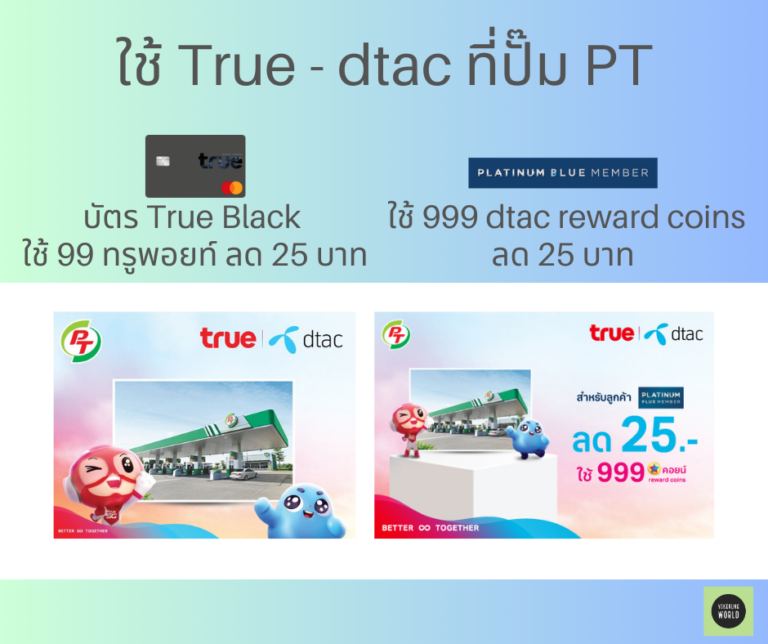 ลูกค้าทรูดีแทคสุขยิ่งกว่า ตลอดทริปสงกรานต์ ได้ส่วนลดเติมน้ำมัน PT - ตรวจเช็คสภาพรถฟรี ที่ ...